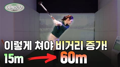 1시간 교육으로 15m에서 60m의 장타 비결 파크골프 라운드 나가기 전 꼭 시청해야 할 비거리 늘리는 법과 거리 조절법을 한 번에 알려준다 Youtube