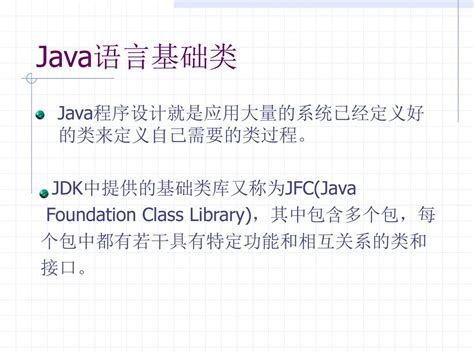 Java语言基础类 Java程序设计就是应用大量的系统已经定义好的类来定义自己需要的类过程 JDK中提供的基础类库又称为JFC Java ppt download