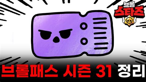 브롤패스 시즌 31 미리보기😱 브롤스타즈 Youtube