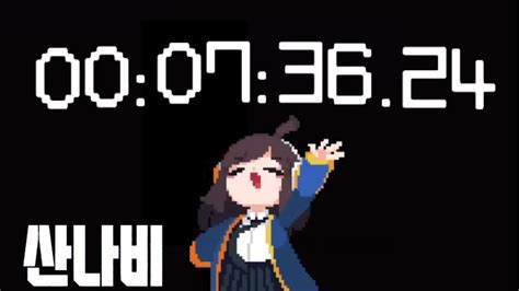 산나비 스피드런 00073624 프롤로그 Youtube