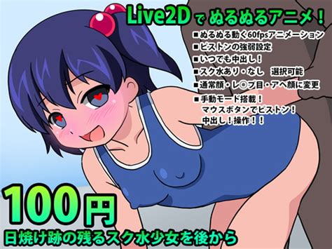 日焼け跡の残るスク水少女を後から【live2dインタラクティブhアニメ】 動イラゲーム制作部 Dlsite 同人 R18