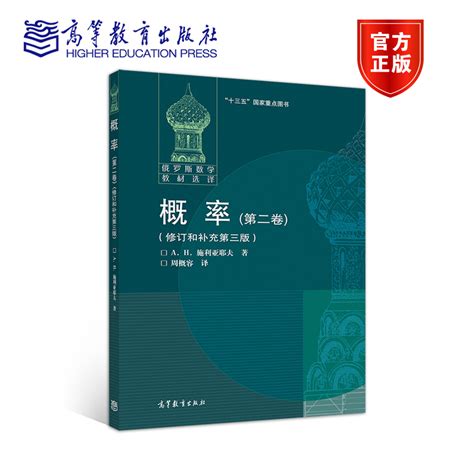【官方正版】概率第二卷修订和补充第三版 Ah施利亚耶夫著，周概容译高等教育出版社概率数学应用数学用书虎窝淘