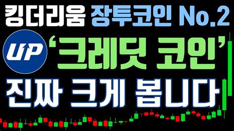 이번 바닥에서 꼭 매수해야 할 코인 공개 크레딧코인 Youtube