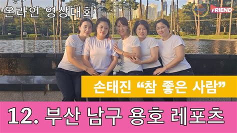 손태진 참 좋은 사람 온라인 대회 12 부산 남구 용호레포츠 손태진 참좋은사람 한국에어로빅협회 에어로빅스 정리운동 스트레칭 Youtube
