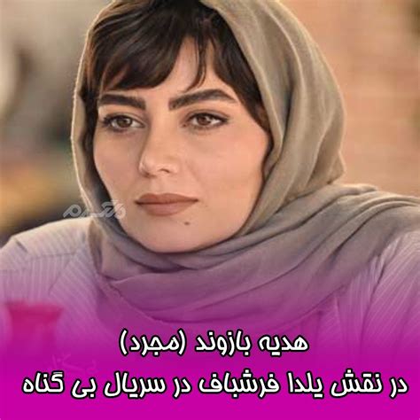 بازیگران مجرد سریال بی گناه از مهرانه مهین ترابی تا هدیه بازوند