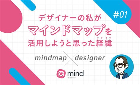 デザイナーの私がマインドマップを活用しようと思った経緯 ｜【公式】mindmeister（マインドマイスター）