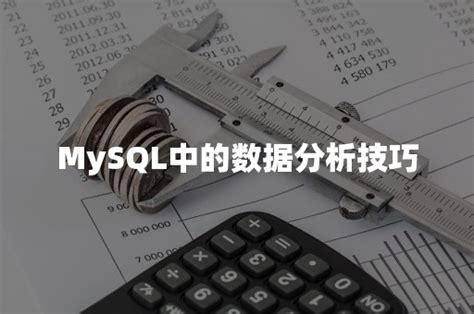 Mysql中的数据分析技巧 Pingcap 平凯星辰