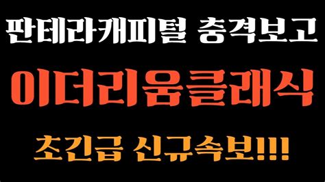 이더리움클래식 코인 신규속보 판테라캐피털 충격보고서 이영상은 무조건 보셔야합니다 강력한신호발생 꼭보셔야합니다 이더리움클래식목표가 이더리움클래식코인
