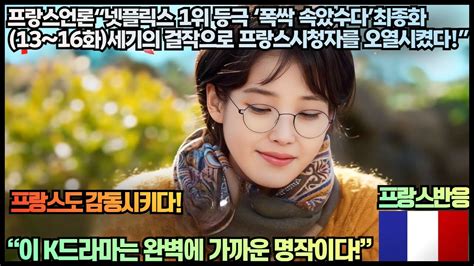 프랑스반응 프랑스언론 넷플릭스 1위 등극 ‘폭싹 속았수다 최종화13~16화세기의 걸작으로 프랑스시청자를 오열시켰다” 이
