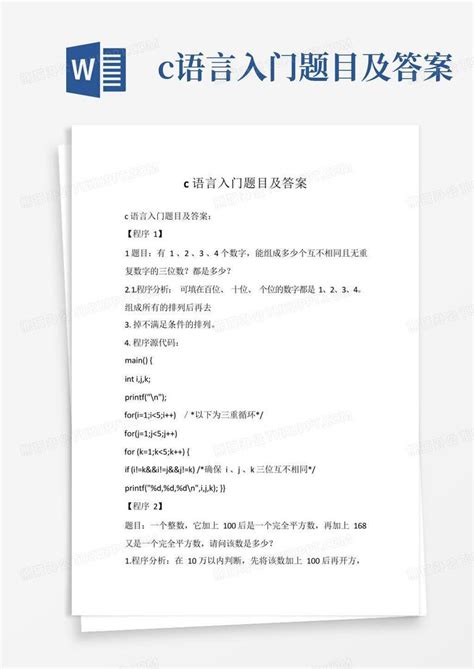 c语言入门题目及答案word模板下载 编号qwmzgogy 熊猫办公