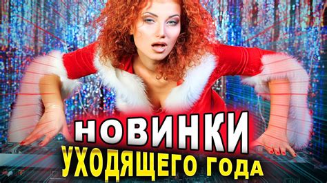 НОВИНКИ уходящего года! Клипы - YouTube