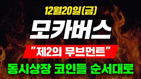 긴급속보 12월20일금모카버스제2의 무브먼트동시상장 코인들 순서대로모카버스호재 모카버스상승모카버스분석 Youtube