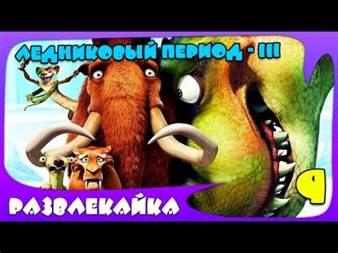 Мультик ИГРА "Ледниковый Период 3" #9. Приключения ленивца. Смотреть ...