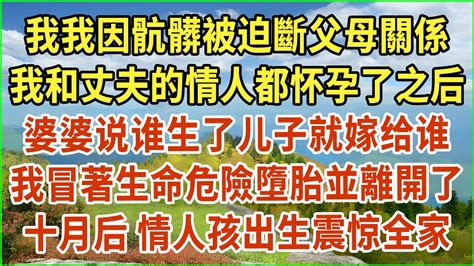 我因骯髒被迫斷父母關係我和丈夫的情人都怀孕了之后婆婆说谁生了儿子就嫁给谁我冒著生命危險墮胎並離開了十月后 情人孩出生震惊全家 生活經驗 情感故事 深夜淺讀 幸福人生 深夜淺談