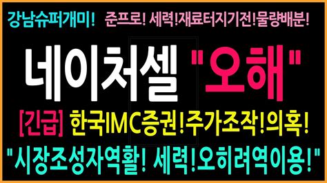 네이처셀 주가 전망 주가조작의혹세력역이용물량던지고개인매물받고평단낮췄다재료발표임박징후 Youtube