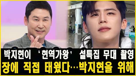 박지현이 ‘현역가왕 설특집 무대 촬영장에 직접 태웠다박지현을 위해 차문을 열어준 Mc신동엽 우리 트로트 공주님 환영해요