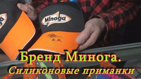 Константин Кузьмин. Бренд Минога (силиконовые приманки). - YouTube