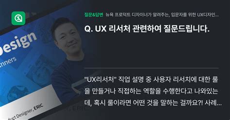 ux 리서처 관련하여 질문드립니다 인프런 커뮤니티 질문and답변
