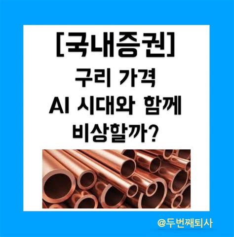 Ai 시대의 핵심 자원 국제 구리 시세 가격 및 관련주 분석 네이버 블로그