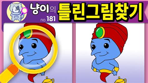 틀린그림찾기 다른그림찾기 당신의 두뇌를 지금보다 똑똑하게 해드립니다 달라진 3곳을 찾아보세요‎find The Difference間違い探다른 그림 찾기숨은그림찾기