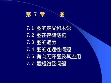 第7章图 数据结构 word文档在线阅读与下载 无忧文档