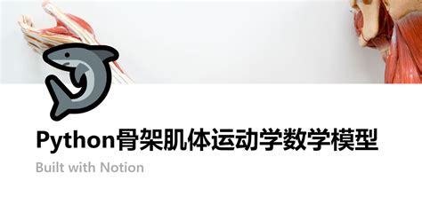 Python骨架肌体运动学数学模型 亚图跨际