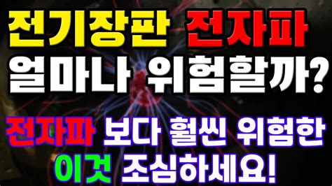 전기장판 전자파 얼마나 위험할까 전자파 보다 훨씬 위험한 이것 조심하세요 youtube