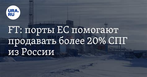 Порты Евросоюза помогают в продаже СПГ из России
