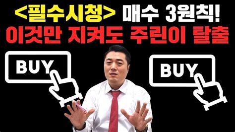 주식 매수를 어떤 기준으로 하십니까 이 원칙으로 접근해보세요 주식투자 주식교육 주식매수 매수원칙 Youtube