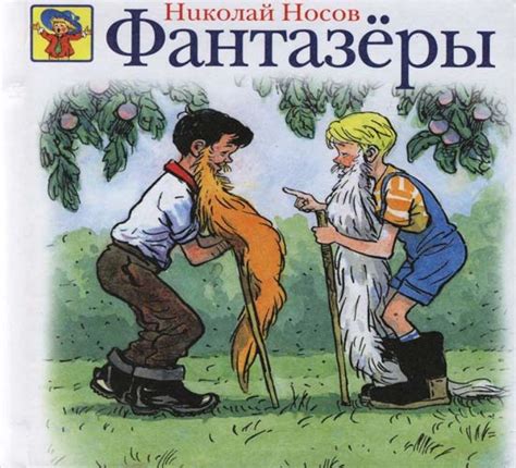 Слушать аудиосказку Фантазеры (1985 г.)