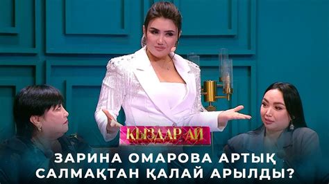 Зарина Омарова артық салмақтан қалай арылды? | «Қыздар-ай» - YouTube