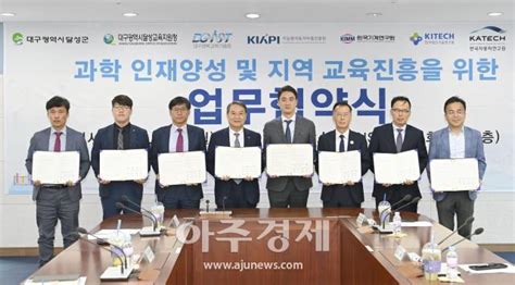 대구 달성군 4차 산업 연계 우수 인재 양성 Mou 아주경제