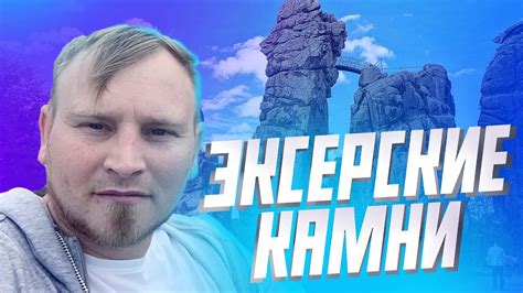 Эксерские камни - YouTube