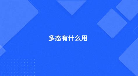 多态有什么用