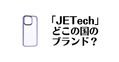 「jetech」ってどこの国のスマホケース？高評価口コミは信用しても大丈夫？ それってどこの国？