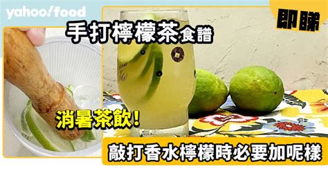 手打檸檬茶做法│消暑香水檸檬茶！香水檸檬爆打時必要加呢樣