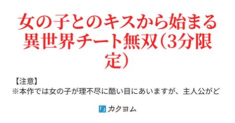 親父の転勤で異世界へ行くことになったんだが、女の子とキスすると3分間だけ無敵になるスキル貰った（kt） カクヨム