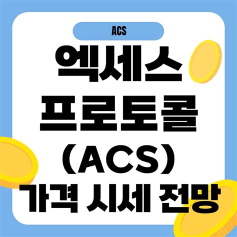 액세스프로토콜 코인acs 실시간 시세 전망