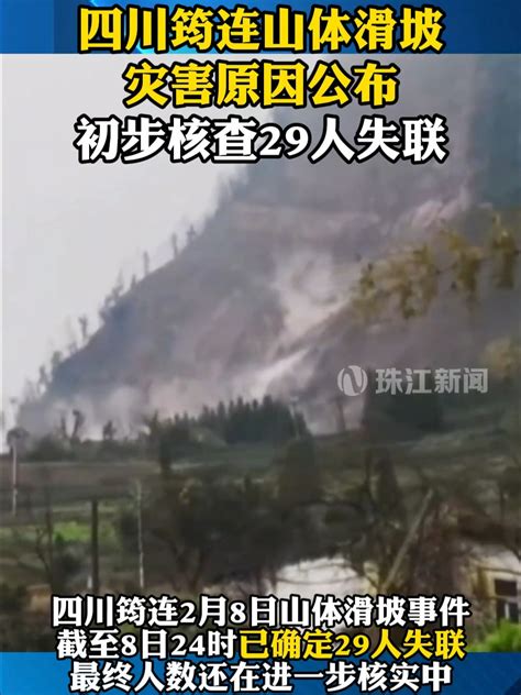 四川筠连山体滑坡灾害原因公布，初步核查29人失联 荔视频