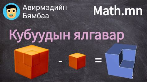 Кубуудын ялгаврын томьёо Алгебрийн хичээл Youtube
