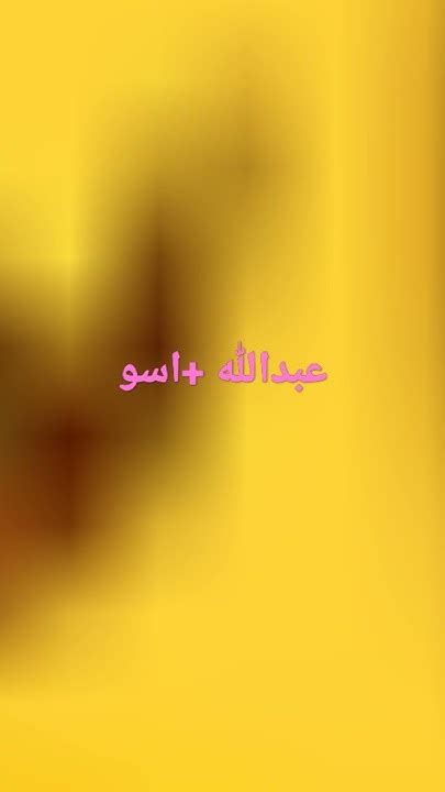 اسمي اسم ابن خالتي Youtube