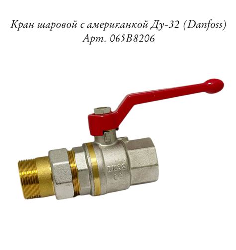 Шаровой кран Danfoss Bvr F C американкой 1 1 4 32мм резьба латунь рукоятка 065b8206 Данфосс
