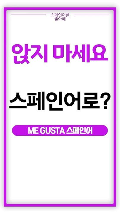 스페인어 앉지마세요 여행스페인어 기초스페인어 스페인어회화 쇼츠 스페인어표현 스페인어독학 스페인어배우기 스페인어