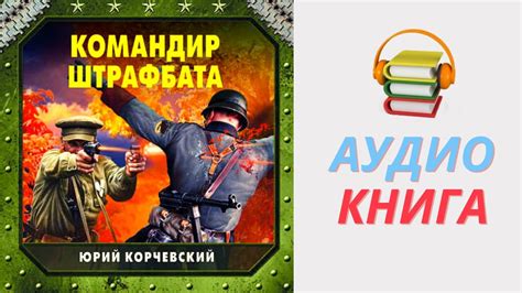 Юрий Корчевский Аудиокнига Командир штрафбата. Часть 1 Аудиокниги - YouTube