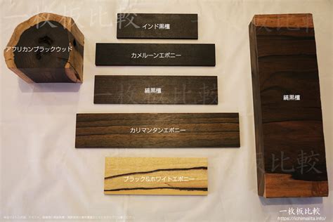 黒檀の分類 一枚板比較