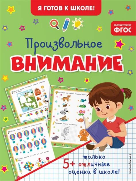 Я готов к школе Произвольное внимание Издательство Эксмодетство