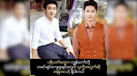 ပရိသတ်တွေကကျွန်တော်တို့ထမင်းရှင်ကျေးဇူးရှင်တွေပါသူတို့အတွက်ဆိုအမြဲအသင့