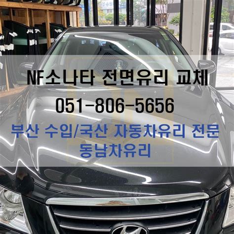 부산자동차유리 Nf소나타 전면유리 교체작업 후기 네이버 블로그