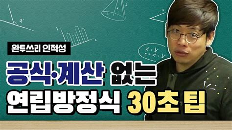 대기업 인적성 수리 연립방정식 공식계산 없이 30초만에 푸는 법 삼성 Gsat Lg인적성 네이버 Tv