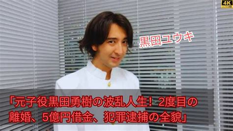 「元子役黒田勇樹の劇的変貌！二度目の離婚、5億円の借金、凶悪犯罪逮捕の真実とは？」 Youtube